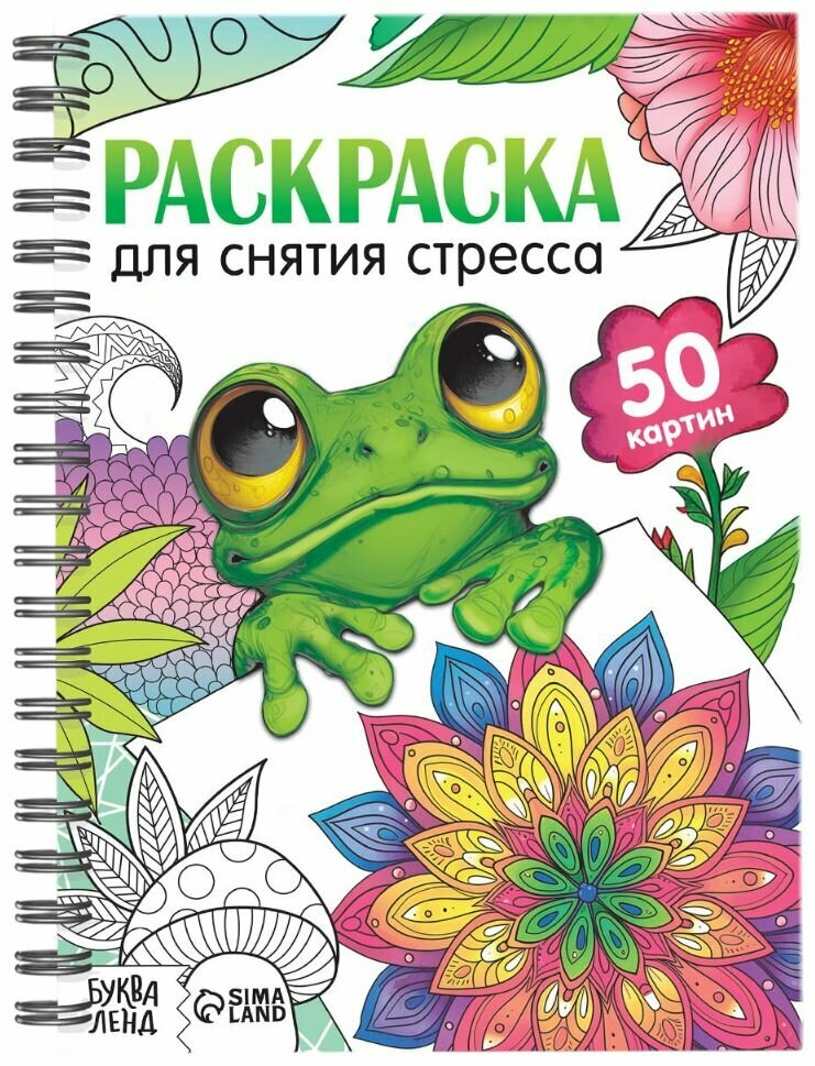 Релакс-раскраска "Для снятия стресса" на спирали, разукрашка-антистресс для детей и взрослых, для творчества и рисования, альбом с картинками для раскрашивания, 50 картин