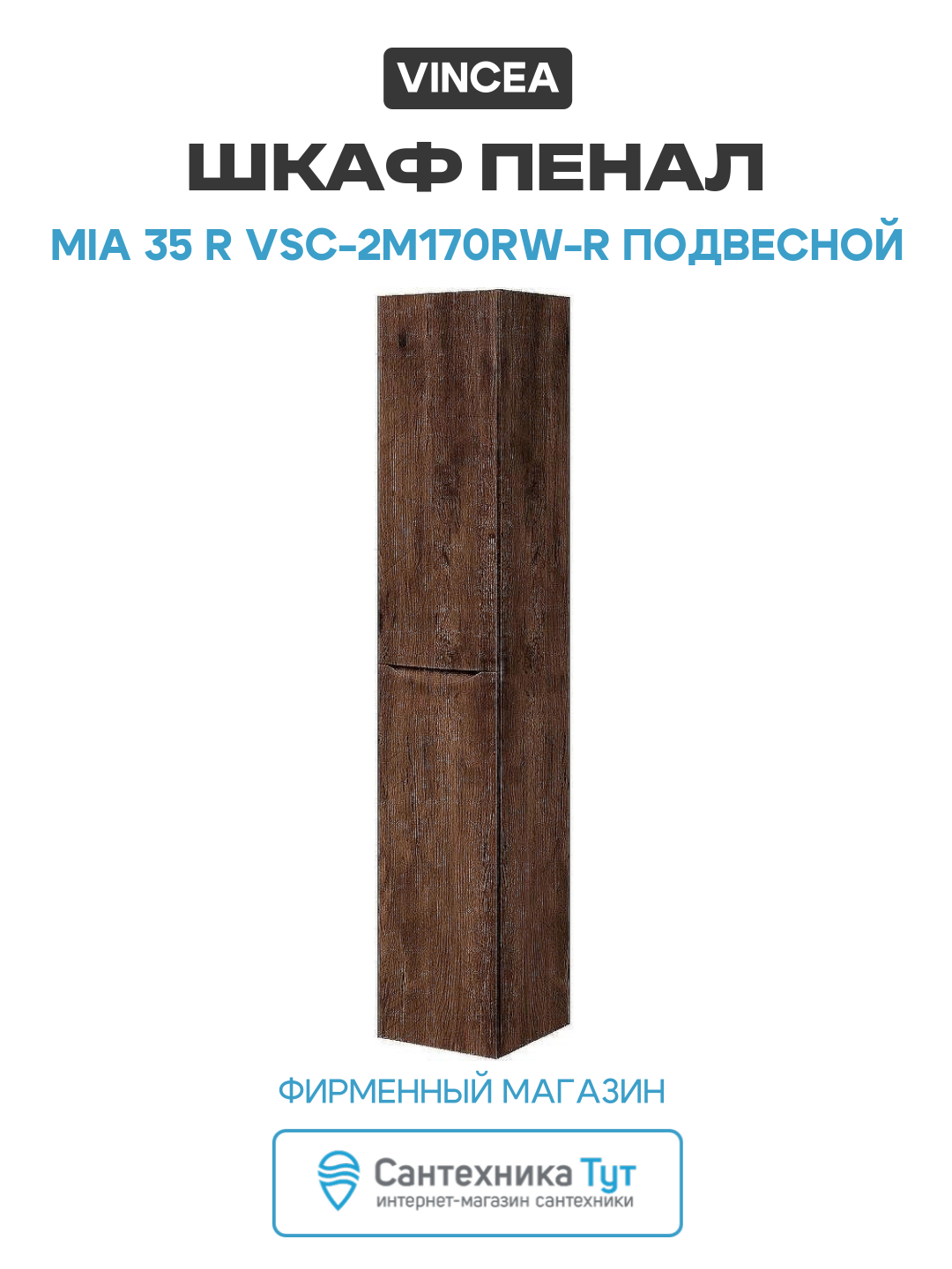 Шкаф пенал Vincea Mia 35 R VSC-2M170RW-R подвесной R.Wood МДФ / ЛДСП древесный узор с дверками Италия