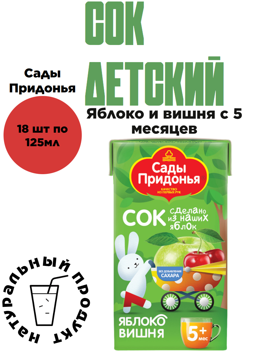 Сок детский Сады Придонья Яблоко и вишня с 5 месяцев, 125мл по 18 штук