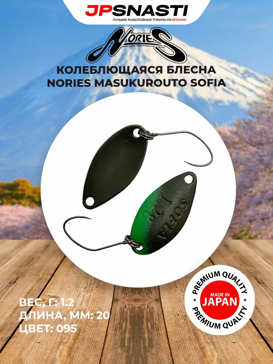 Блесна на форель NORIES MASUKUROUTO SOFIA 1.2гр цвет 95