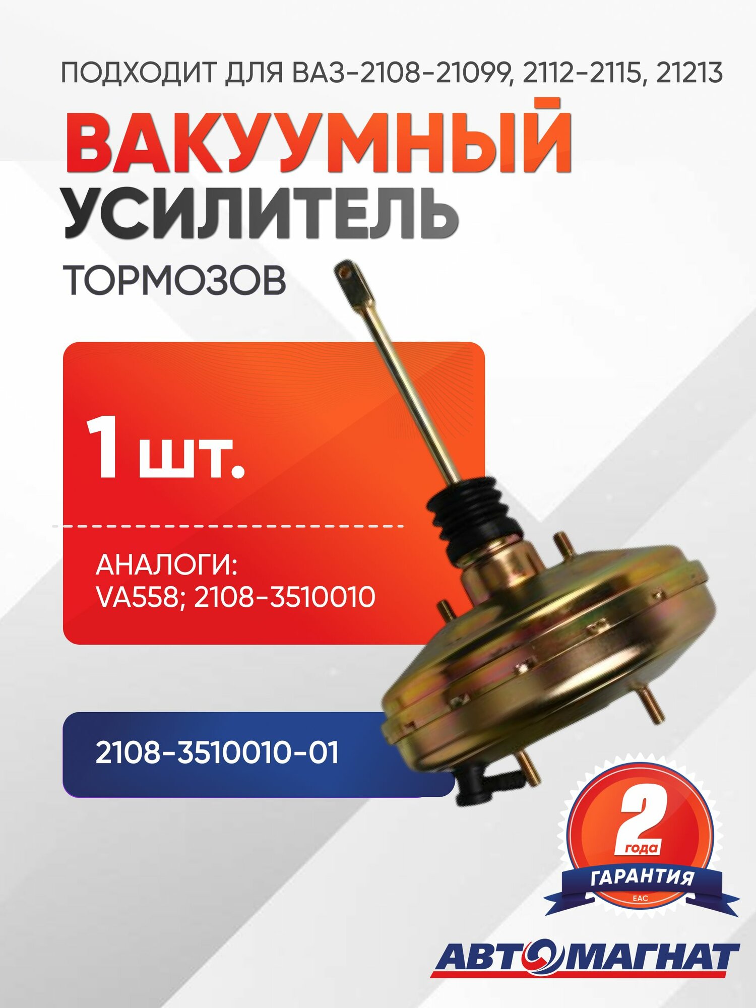 Вакуумный усилитель тормозов (подходит для ВАЗ-210821099, ВАЗ-21122115, нива 21213)