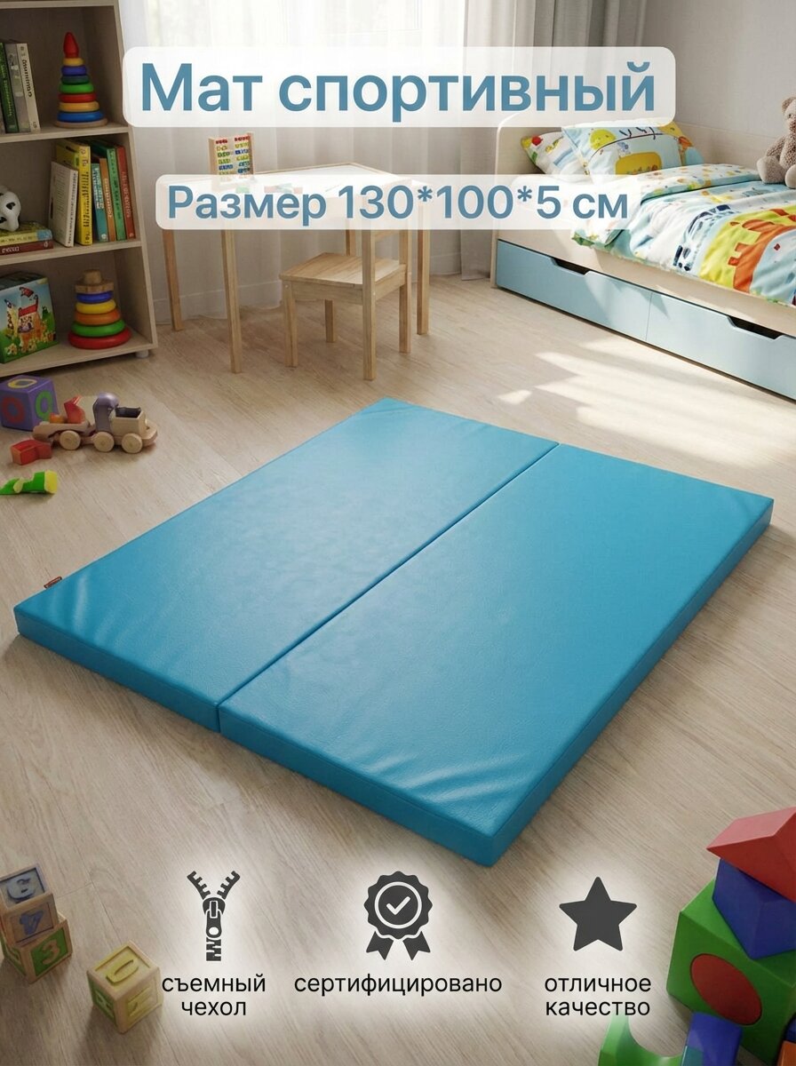 Мат спортивный складной, съемный чехол (кожа ПВХ голубая) 130*100*5 см