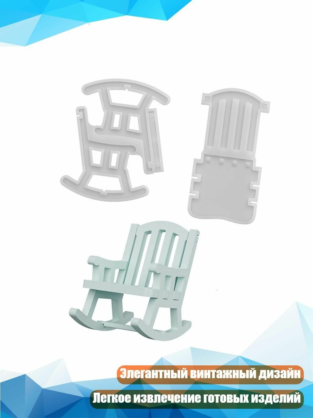 Силиконовая форма для кресла-качалки в винтажном стиле