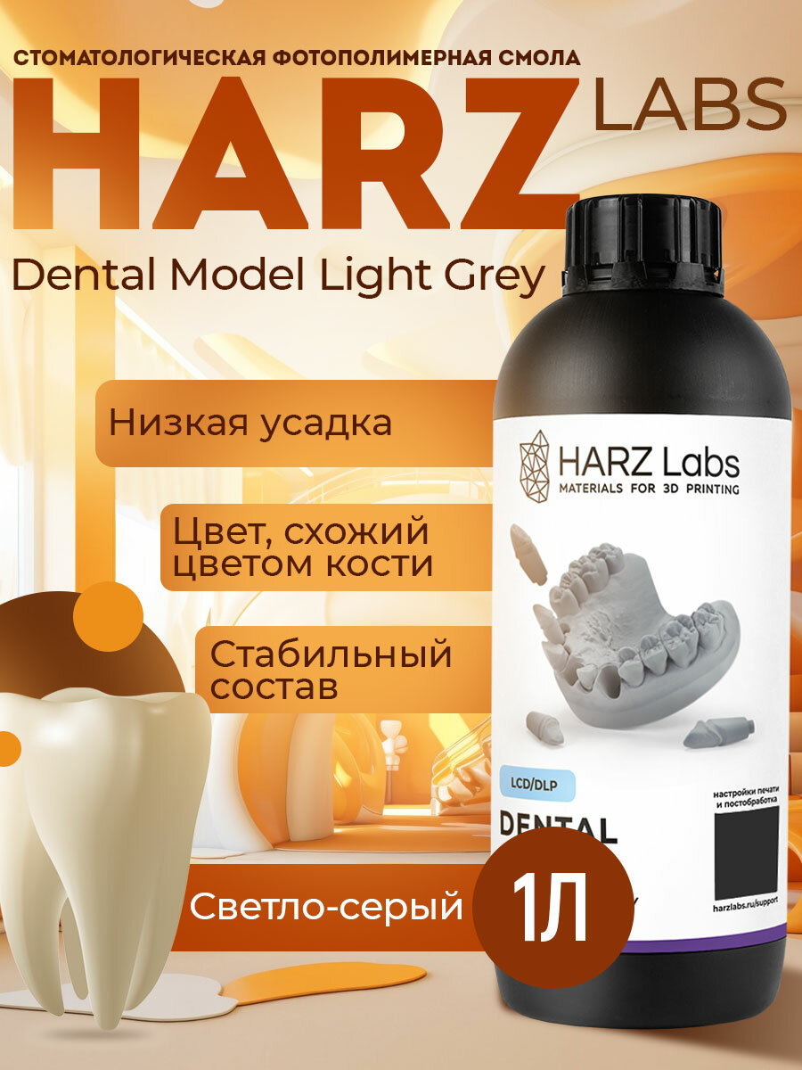 Фотополимерная смола HARZ Labs Dental Model Light Grey, светло-серый (1 кг)