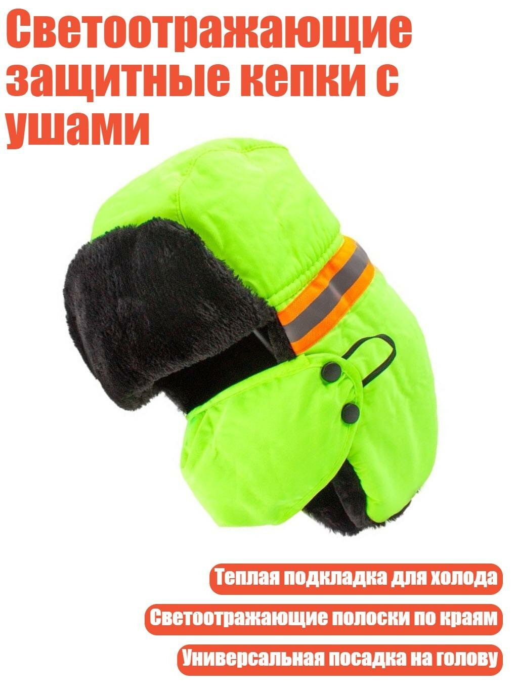 Светоотражающие защитные кепки с ушами, флуоресцентный зеленый