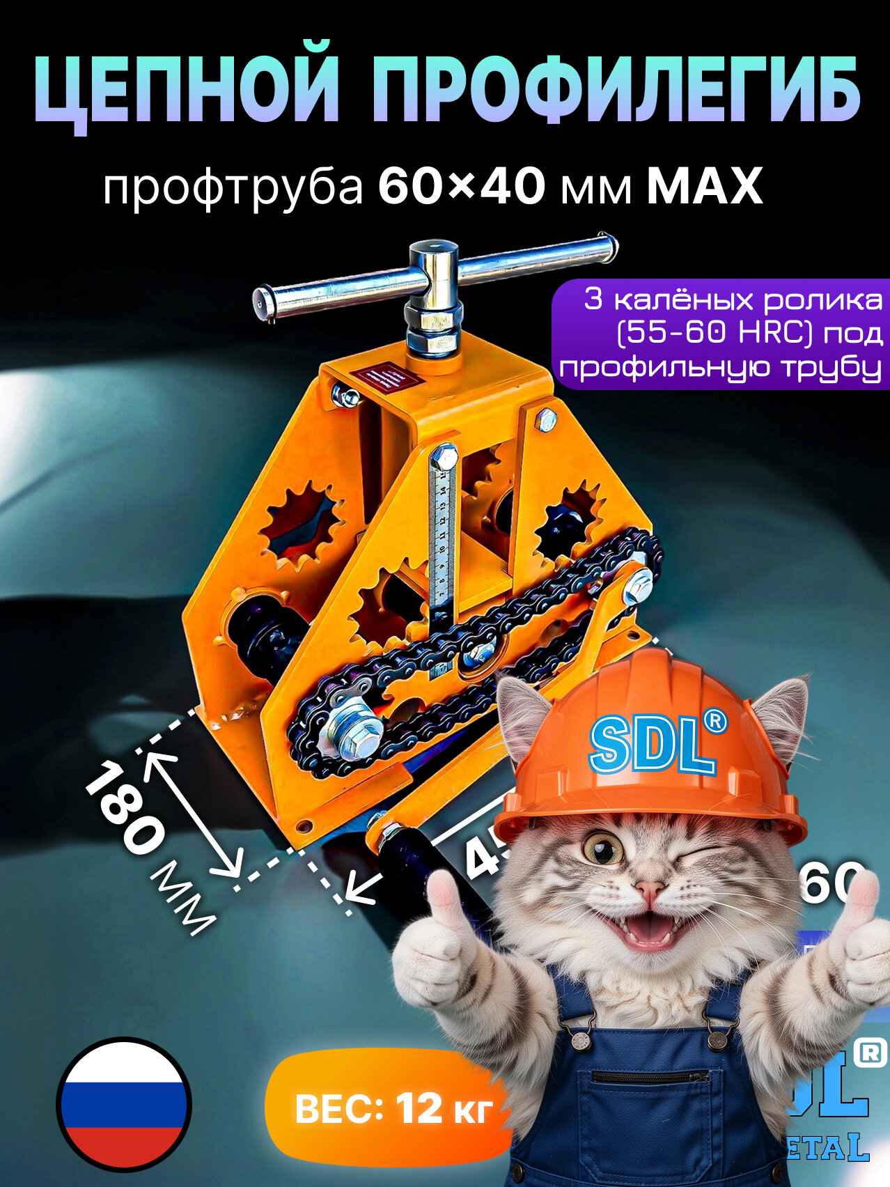 SDL Цепной профилегиб прокатной, усиленный, с калёными роликами. ПРГЦ-60-SDL