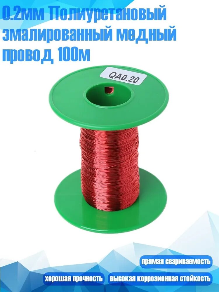 0.2мм Полиуретановый эмалированный медный провод 100м