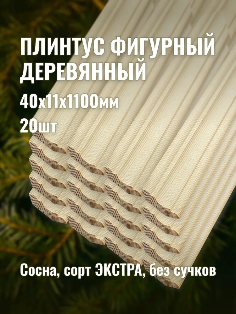 Плинтус фигурный деревянный 40х11х1100мм сорт экстра 20шт