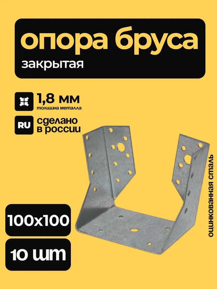 Опора бруса закрытая 100х100х1,8 мм (10 шт)