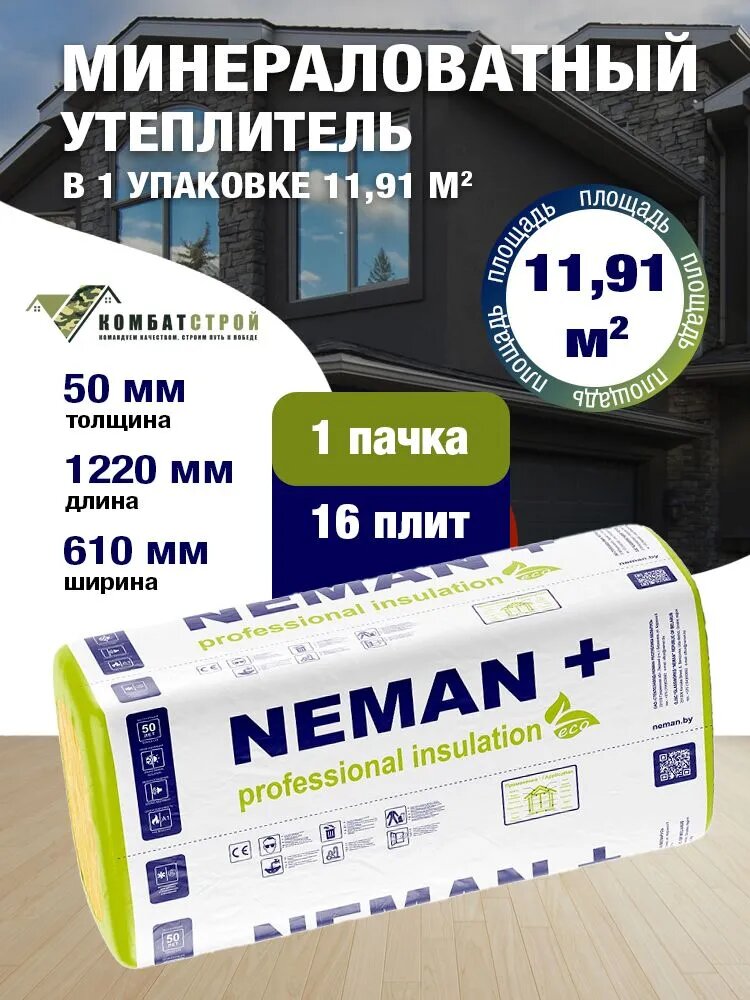 Утеплитель неман Плита, 1 пачка, 11,9 м2 , толщина 50 мм; плотность материала 15 кг/м3