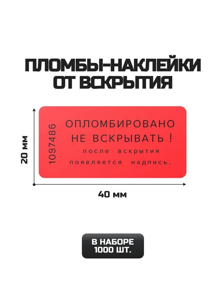 Пломбы-наклейки защитные от вскрытия (красные, 1000 шт, 2x4 см)