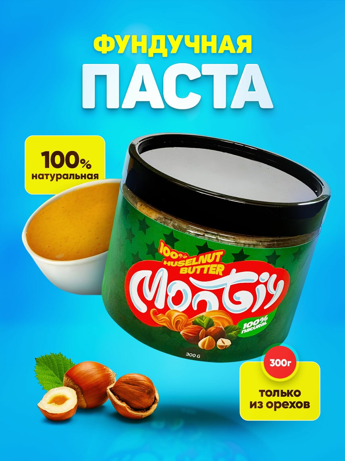 Ореховая паста из Фундука (фундучная), Урбеч без сахара натуральный 300 г Montiy