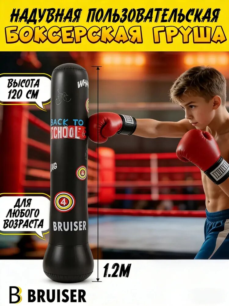 Надувная боксерская груша WTJ VSE, для детей и новичков, высота 120см
