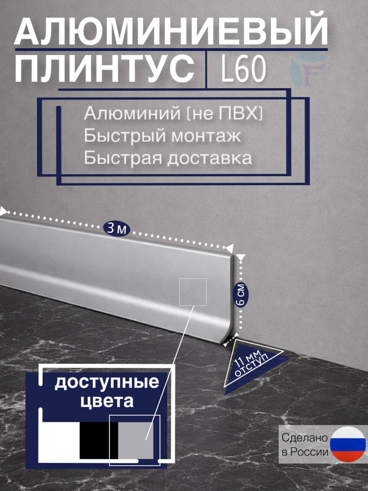 Алюминиевый плинтус Fezard ALP-60, анодированный, серебро. 3 метра