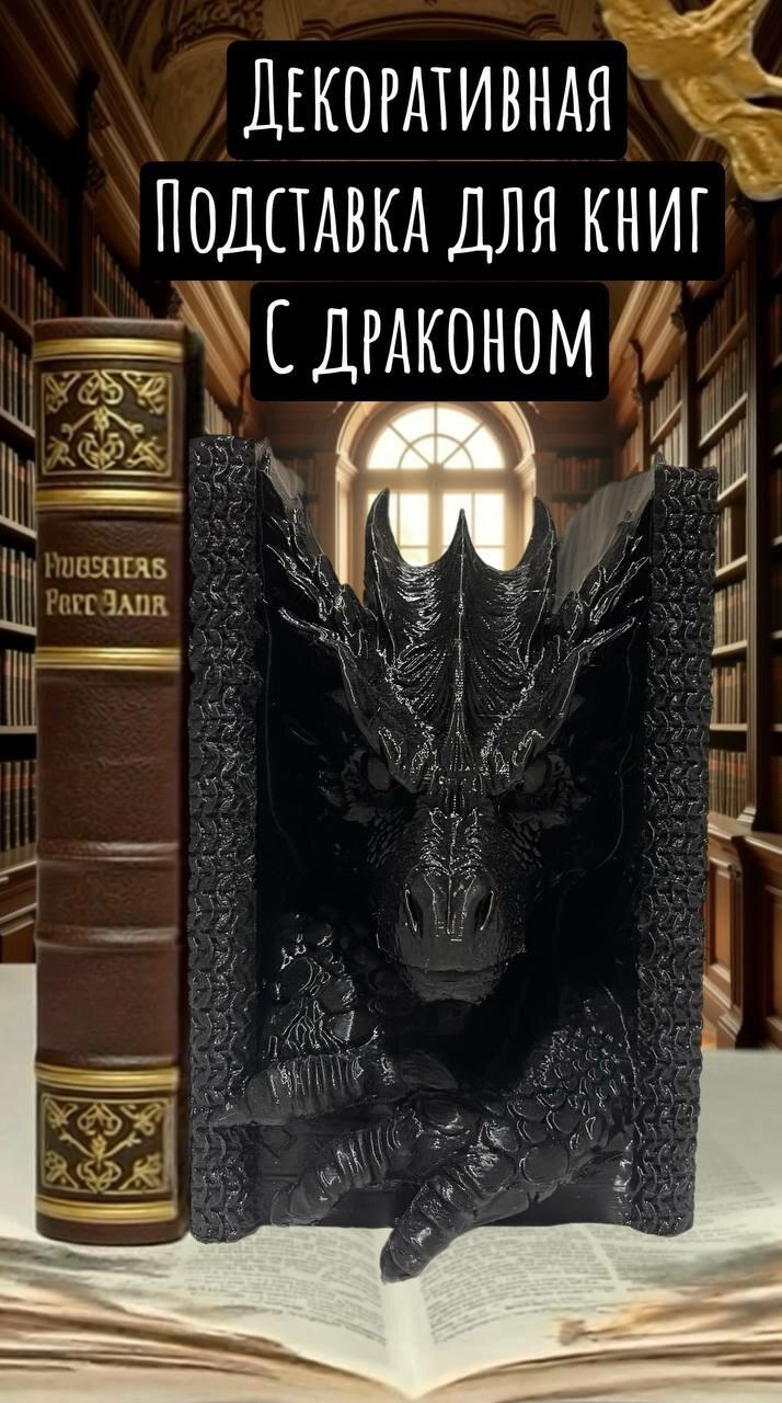 Декоративная Подставка для книг на полку Дракон