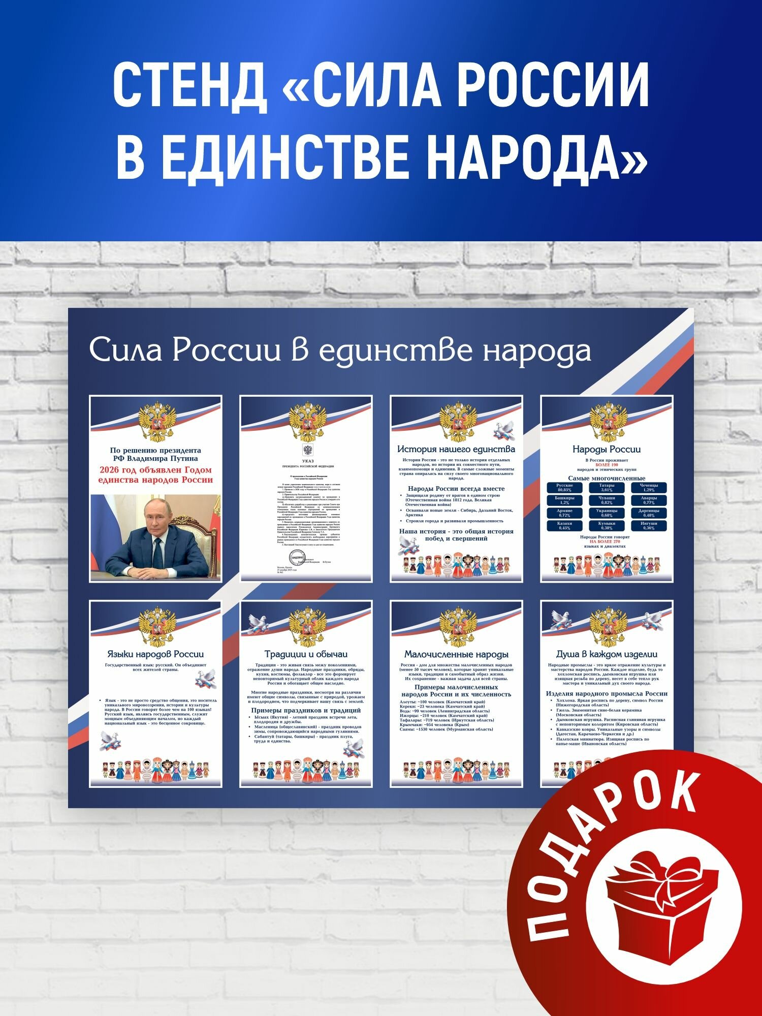 Информационный, патриотический стенд "Сила России в единстве народа " с тематической печатью, 100х80 см
