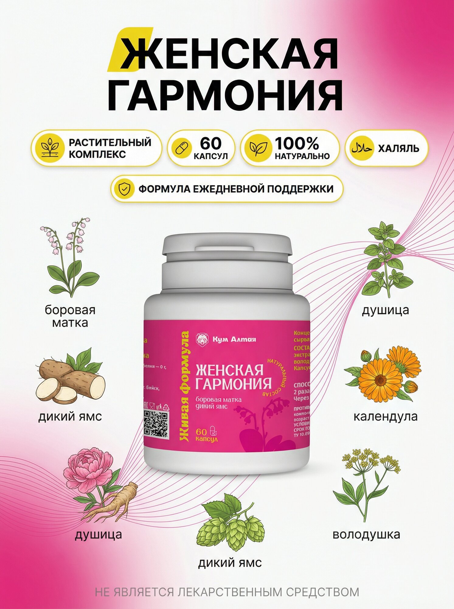 Комплекс КумАлтая "Гармония женских циклов", для женского здоровья, 60 капсул