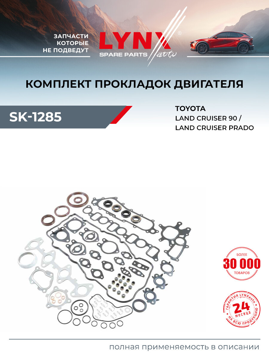 Комплект прокладок двигатель подходит для TOYOTA LAND CRUISER / LYNXauto SK-1285