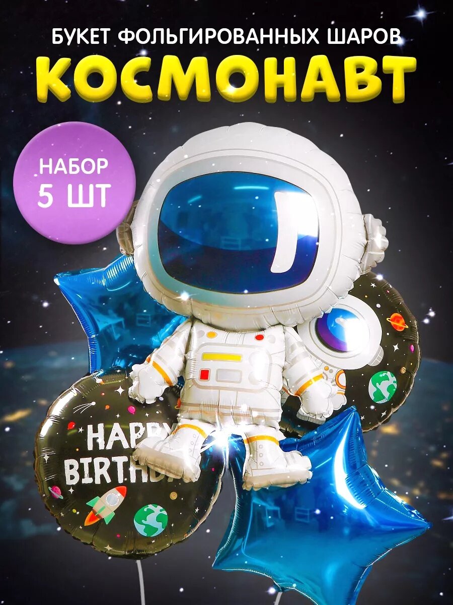 Воздушные шары набор 5 шт, "Космонавт" фольгированные, Страна карнавалия