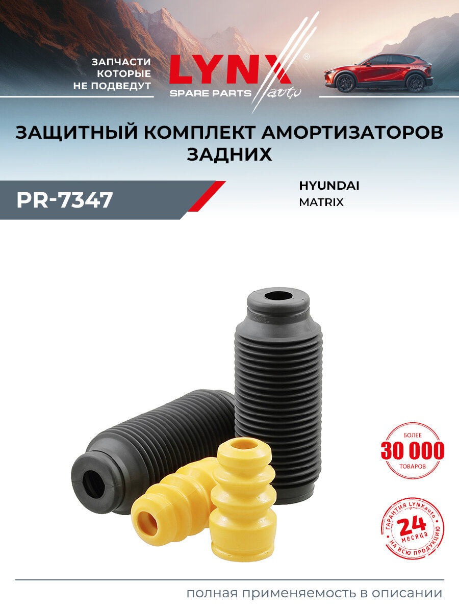 Пыльник амортизатора задний для KIA CERATO / HYUNDAI MATRIX, ELANTRA / LYNXauto PR-7347