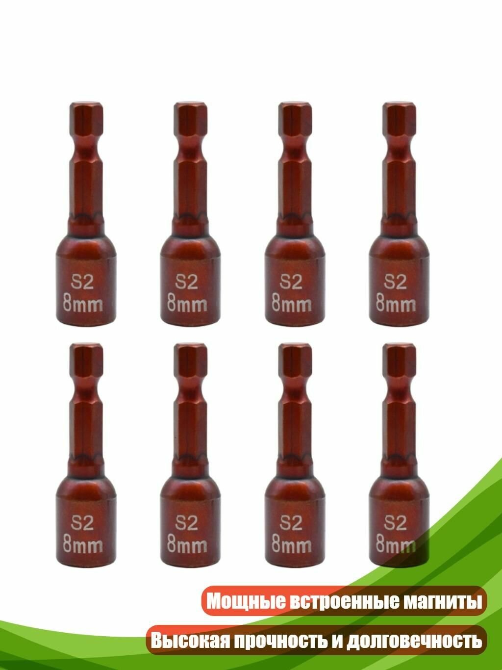 Магнитный адаптер-насадка для гаечных ключей, 8 мм, 10 шт.