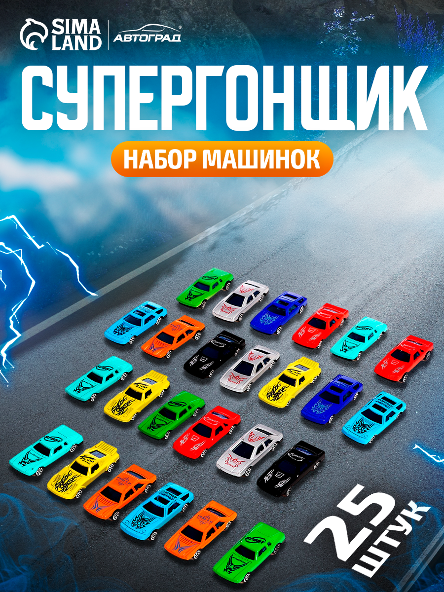 Набор машинок ЛАС играс "Супергонщик", пластик, 25 штук в комплекте