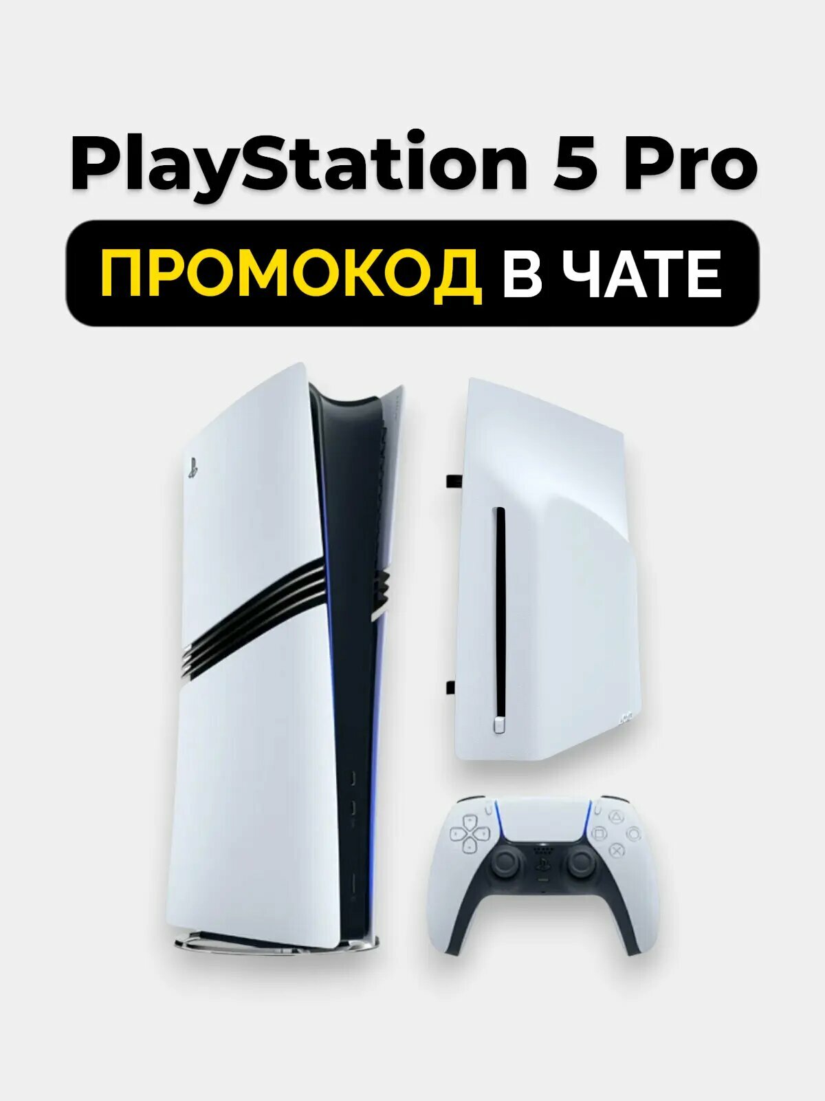 Игровая приставка Sony PlayStation 5 Pro Digital с Дисководом 2 тб, вилка Type A