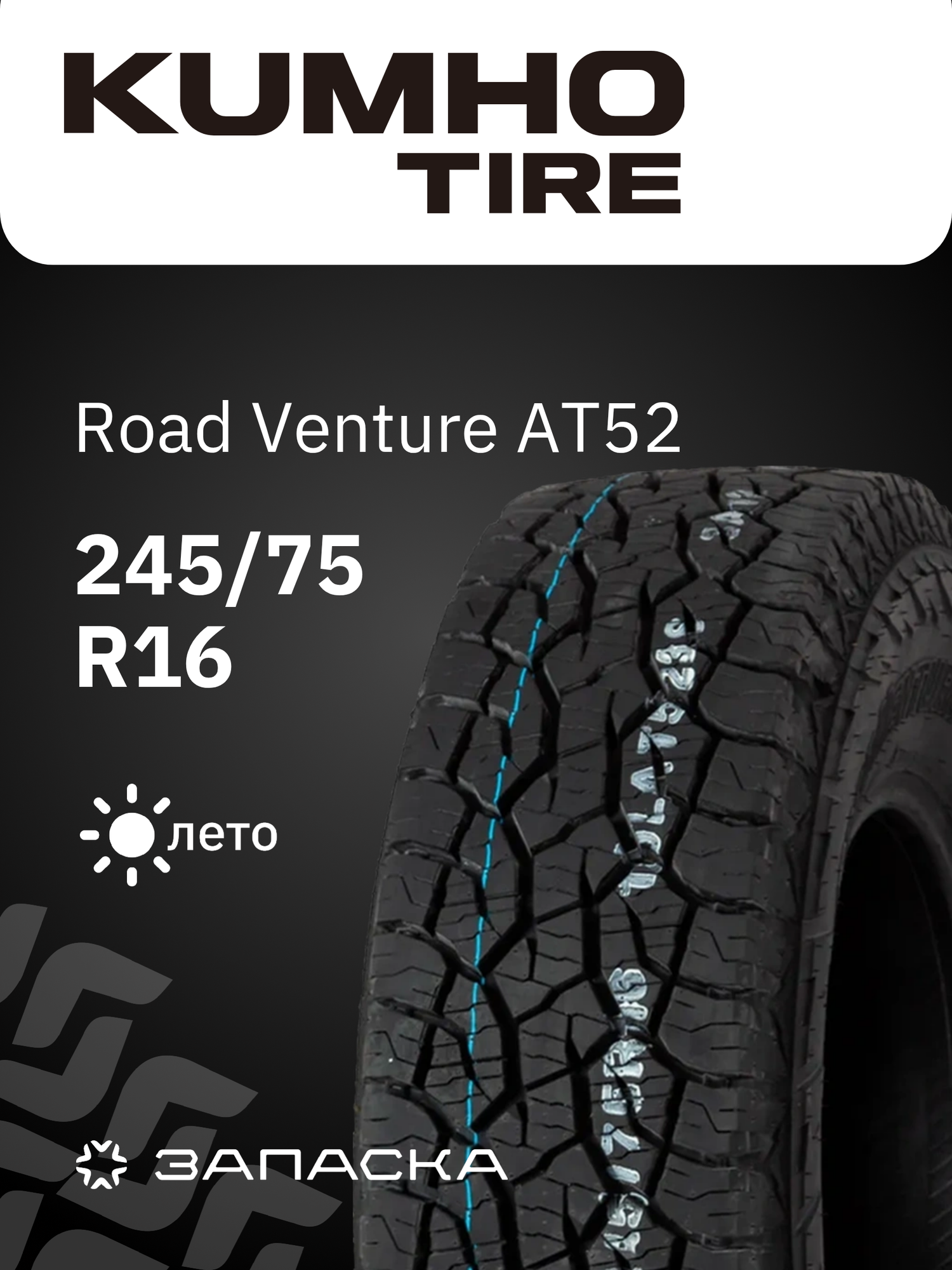 Шины летние 245/75R16LT Kumho Road Venture AT52 120/116S 10PR EV