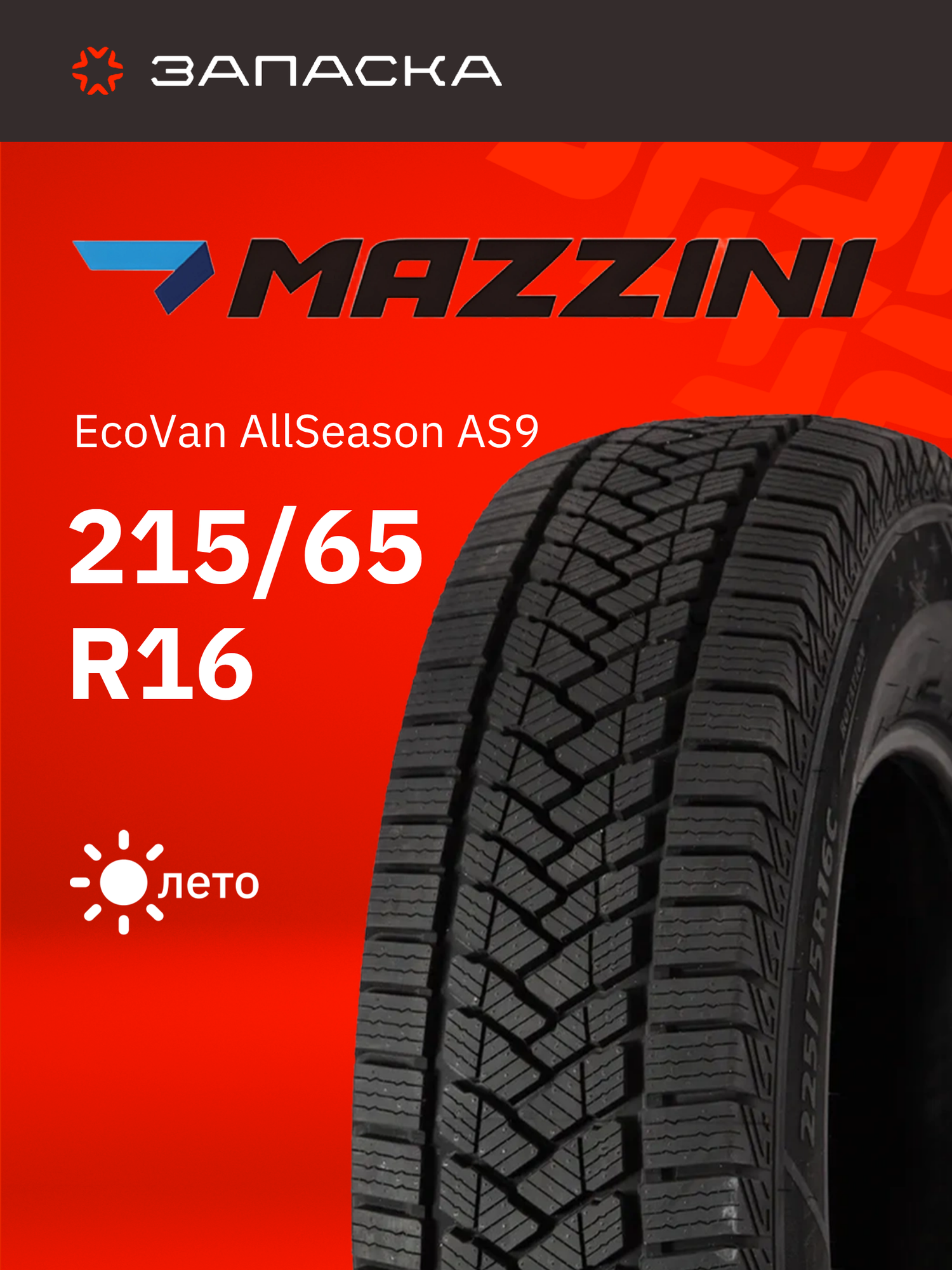 Шины летние 215/65R16C Mazzini EcoVan AllSeason AS9 109/107T