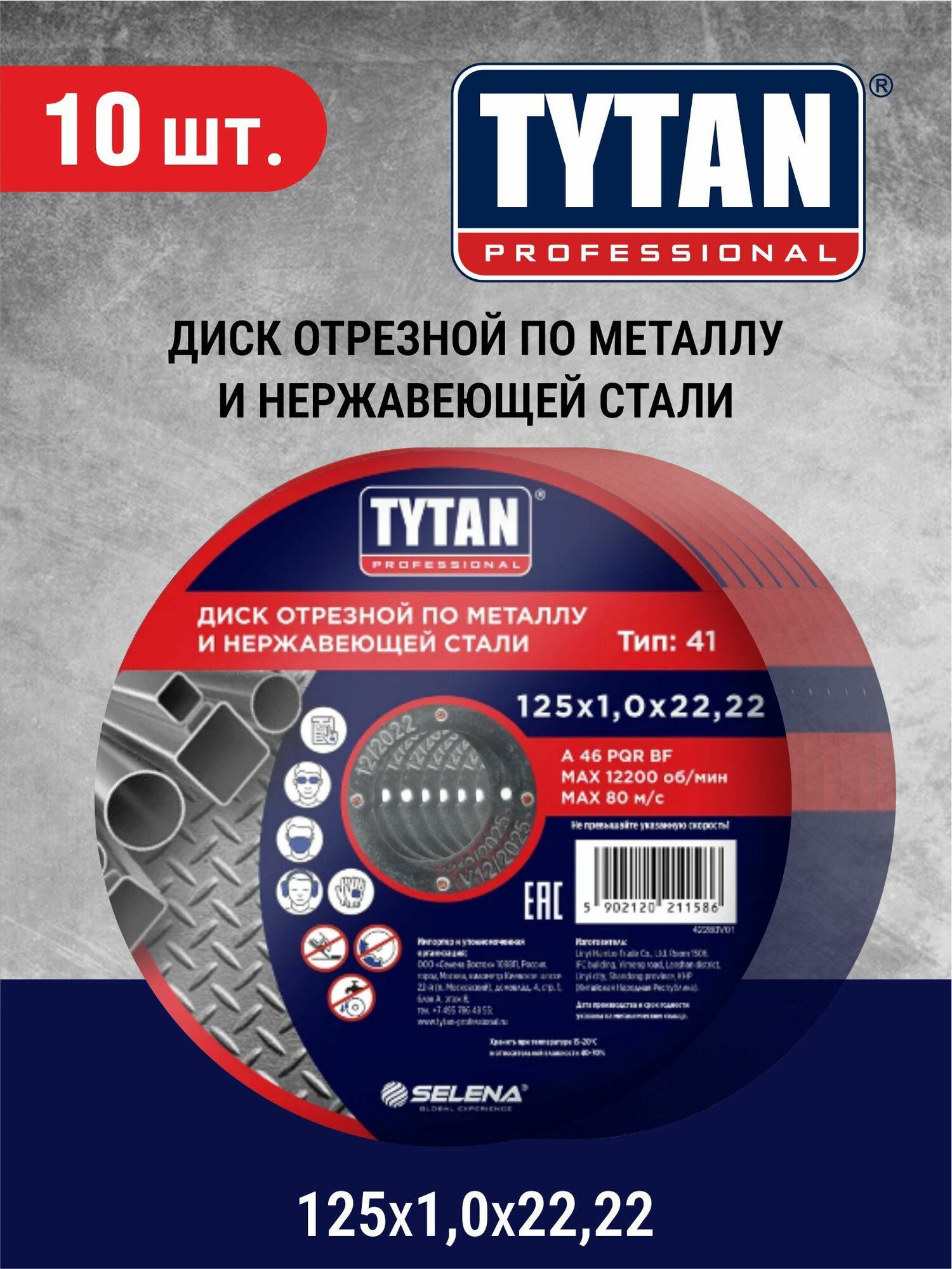 Диск отрезной по металлу и нержавеющей стали TYTAN Professional 125х1,0х22,22 - 10 шт.