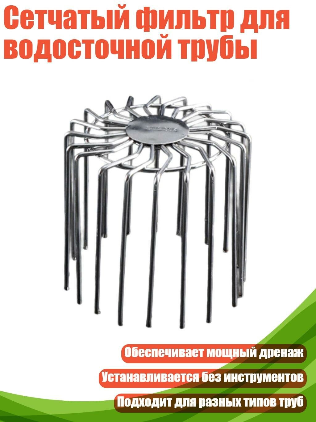 Сетчатый фильтр для водосточной трубы, 110mm