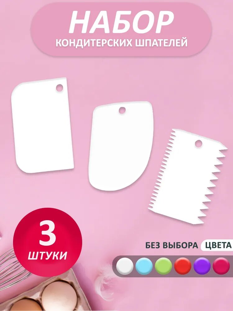 Шпатель-скребок кондитерский, 3 шт, пластик, для крема, для выпечки, белый