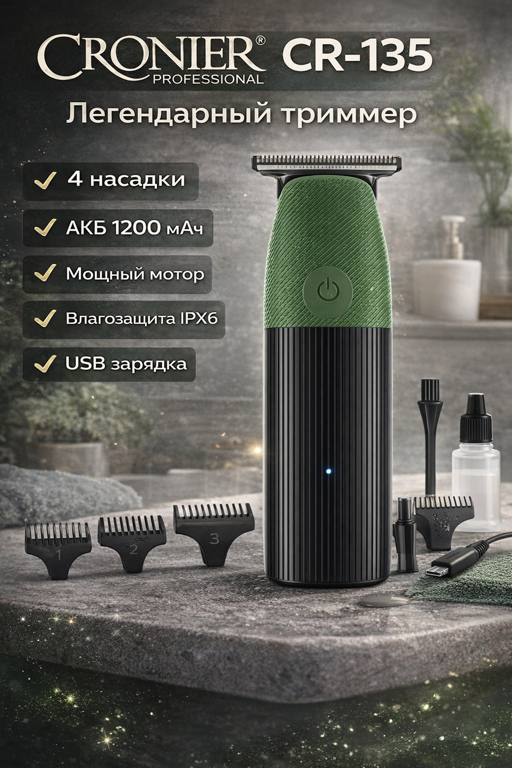Профессиональный триммер Cronier CR-135 для бороды, усов и волос с насадками