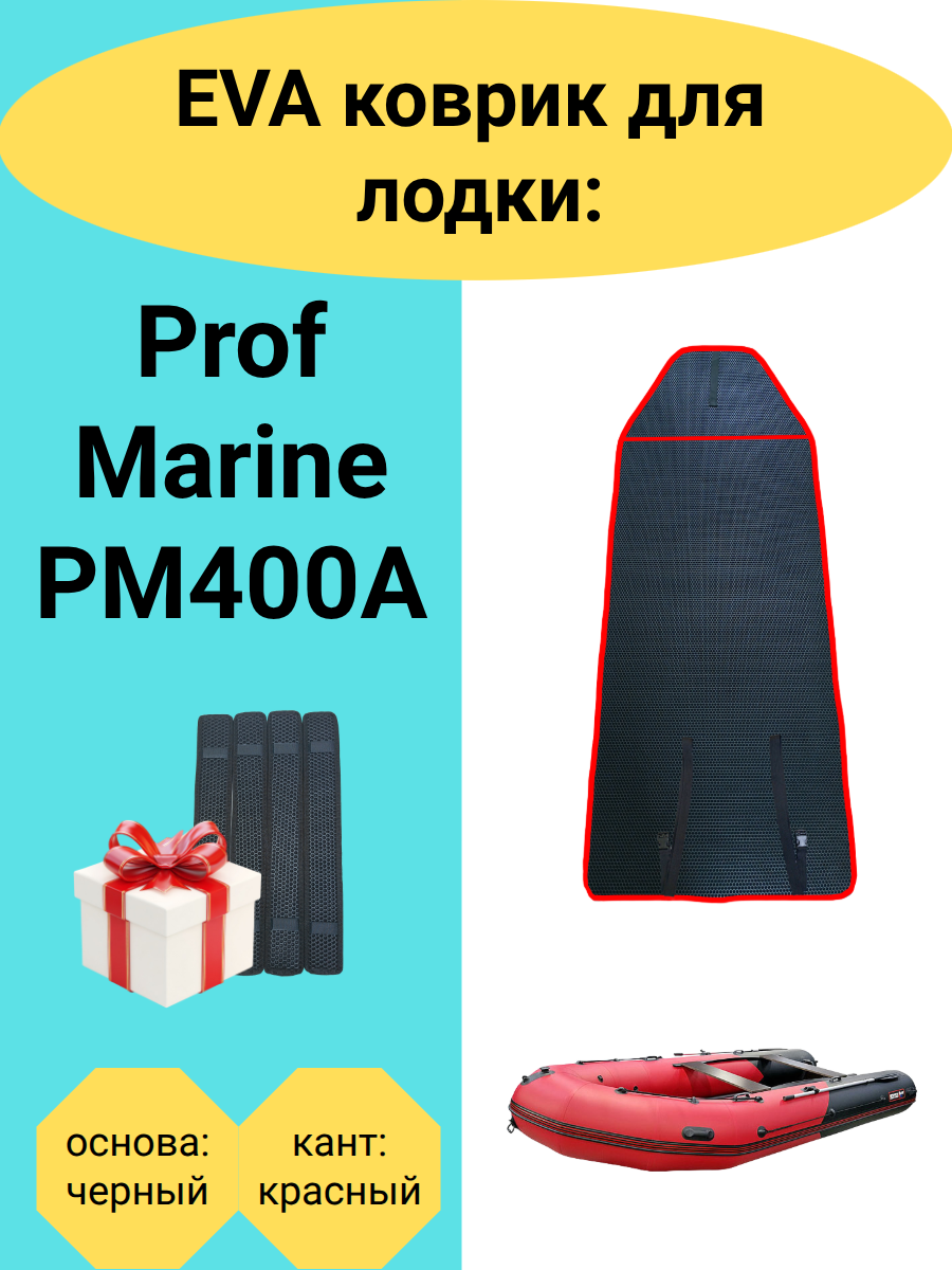 Эва коврик в лодку ПВХ Prof Marine PM400A, 2820х920, накладки в комплекте