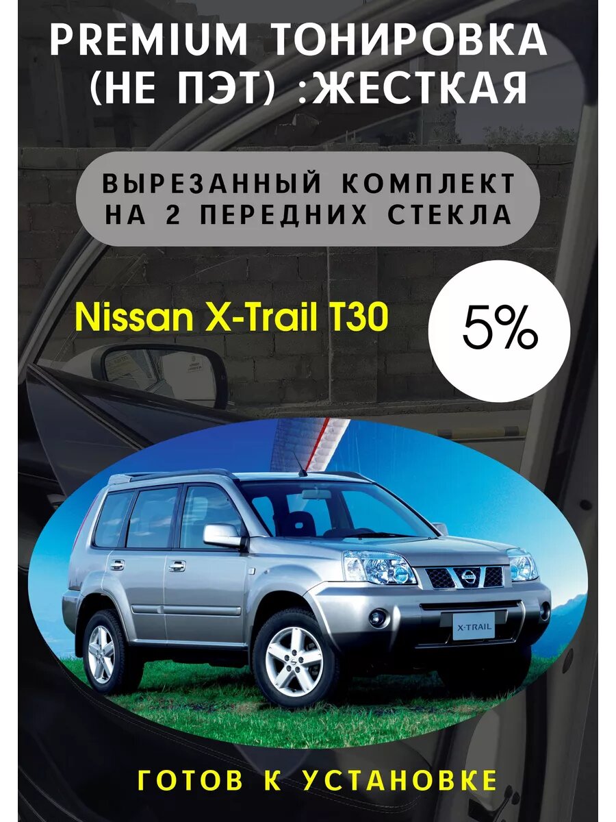 Premium жесткая съемная тонировка Nissan X-Тrail T30 5 %