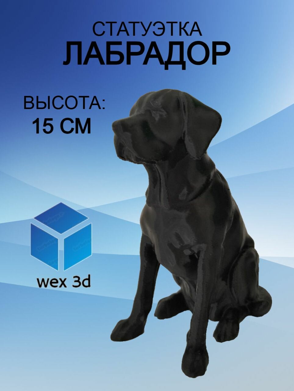 Декоративная статуэтка Лабрадор - собачка, фигурка для дома, для интерьера, 15см.