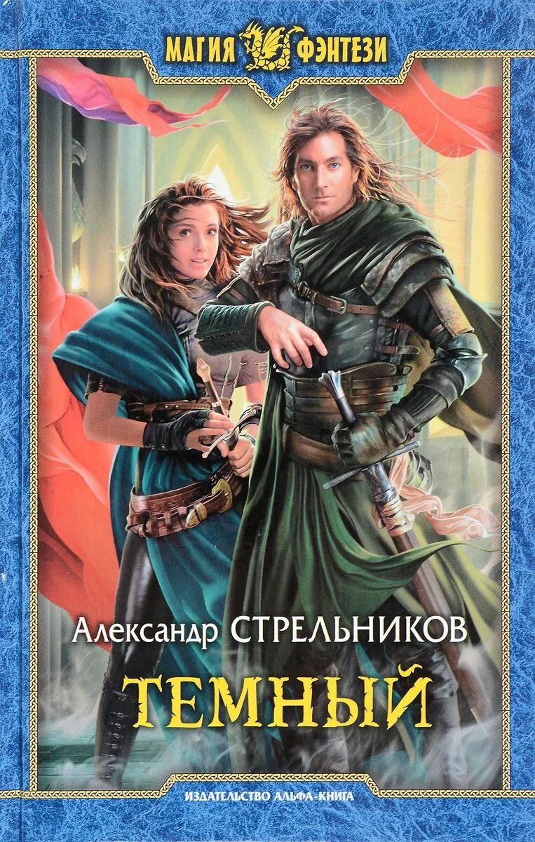 Темный /Стрельников А./