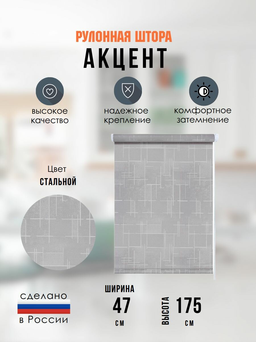 Мини Ролета Акцент 47*175 сталь