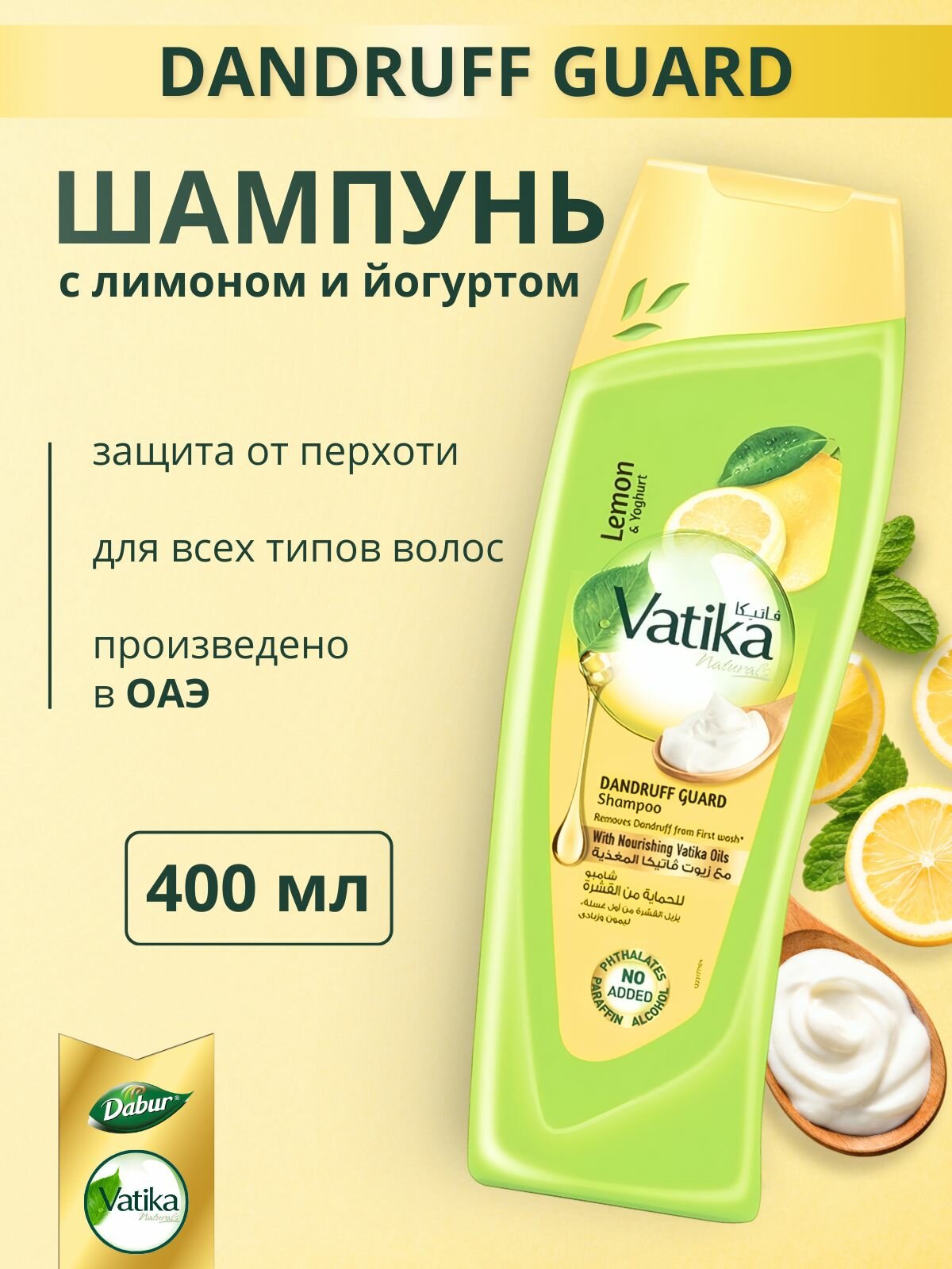 Dabur Vatika Шампунь от перхоти с лимоном и йогуртом / Дабур Ватика Dandruff guard 400 мл