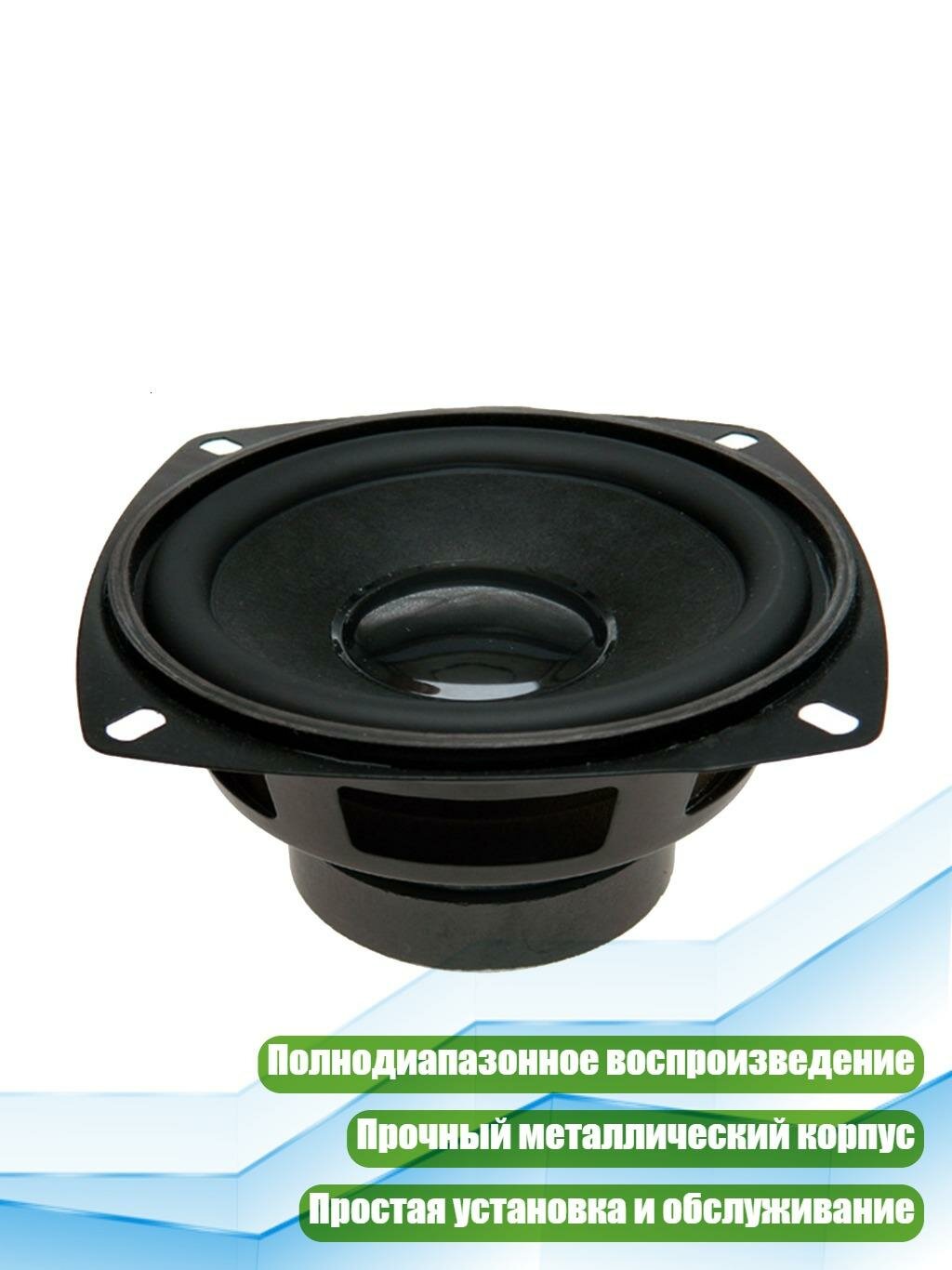 Балансный широкополосный динамик 4 дюйма