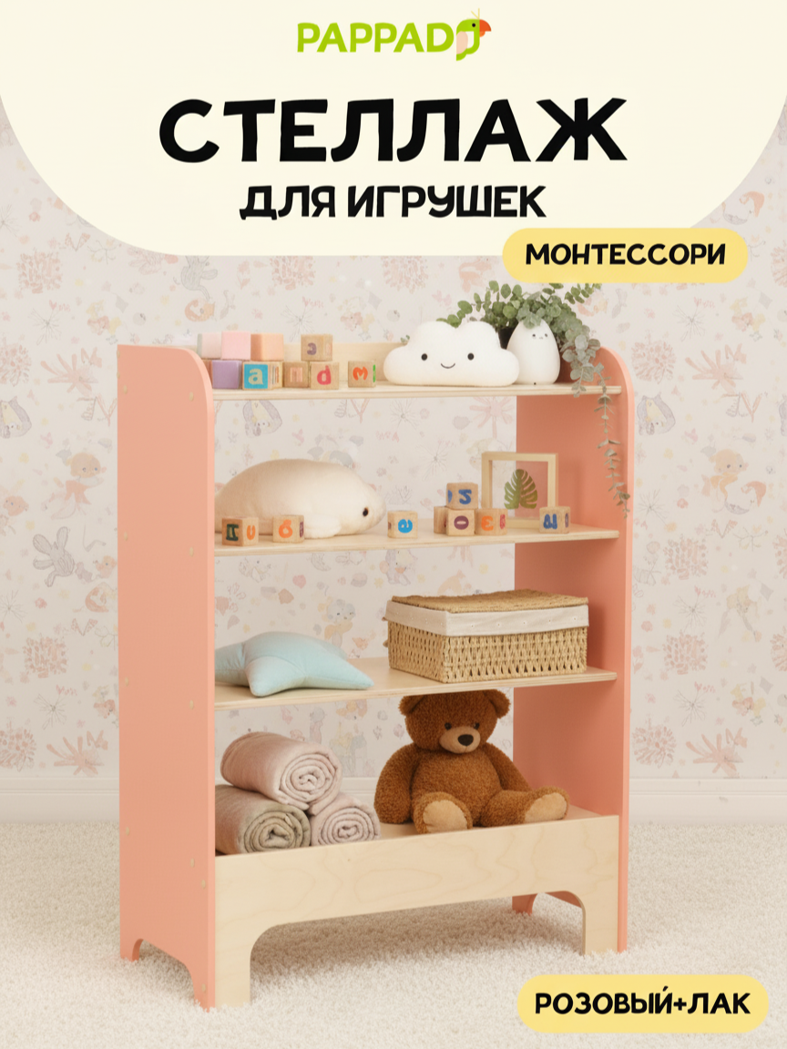 Стеллаж открытый для книг и игрушек PAPPADO деревянный с полками розовый/лак