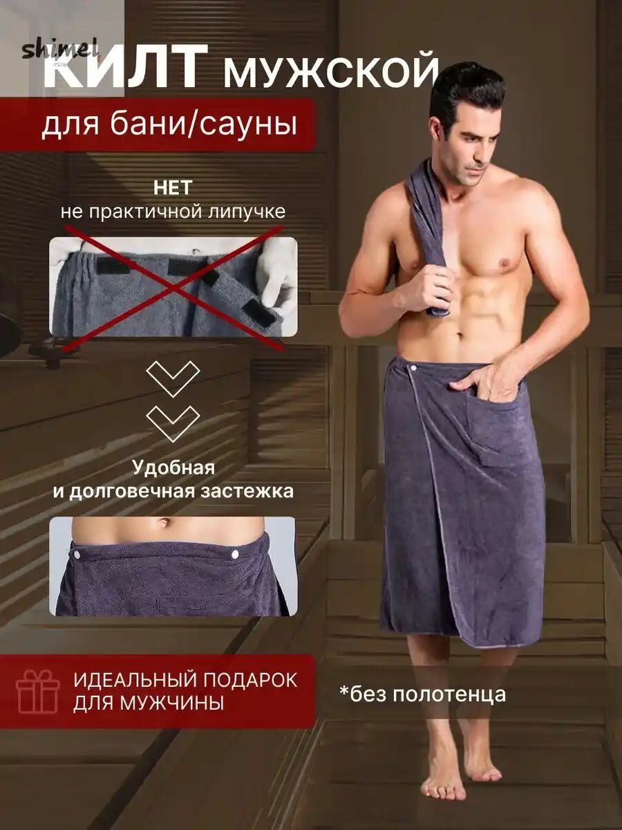 Килт для бани