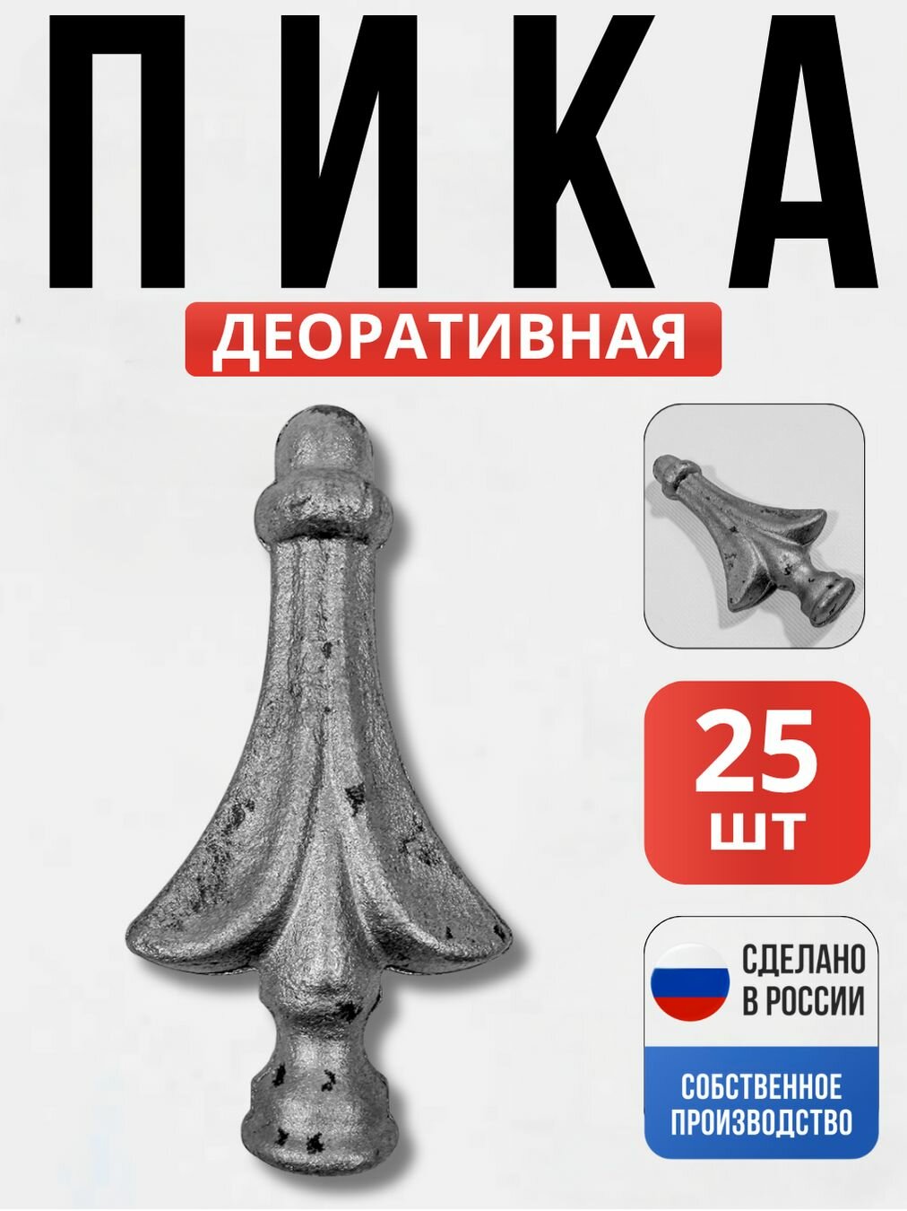 Набор 25 шт, Пика 125*65*25мм для ворот, забора, решеток, оградок