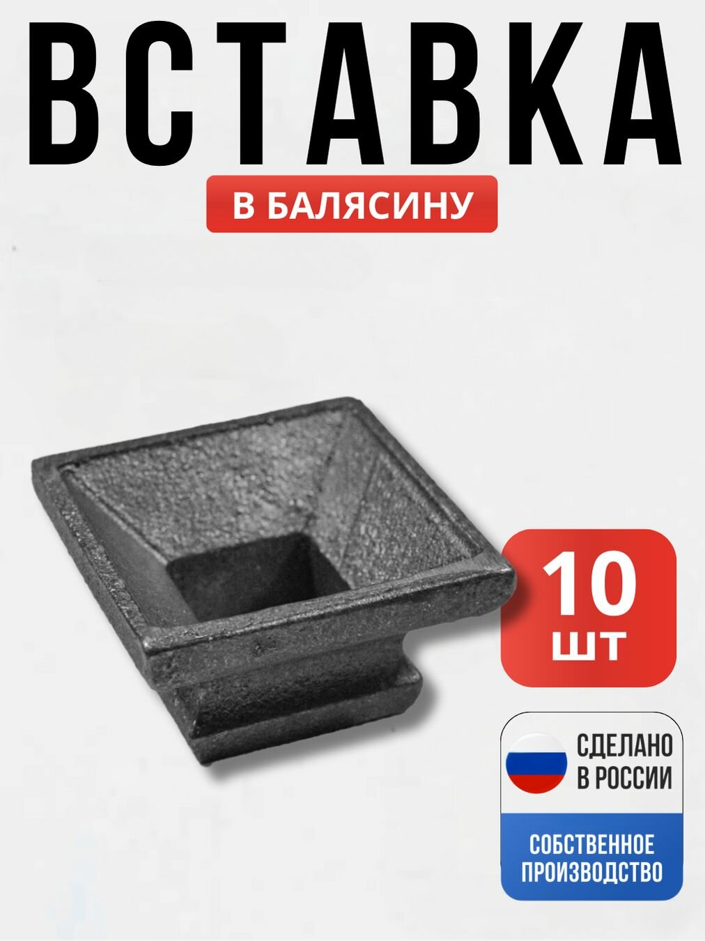 Набор 10 шт, Вставка в балясину 28*42мм 16*16мм для ворот, забора, решеток, оградок