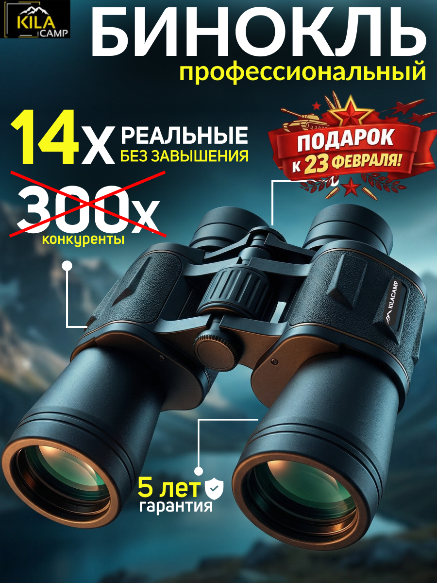 Бинокль мощный профессиональный KILACAMP туристический для охоты и рыбалки