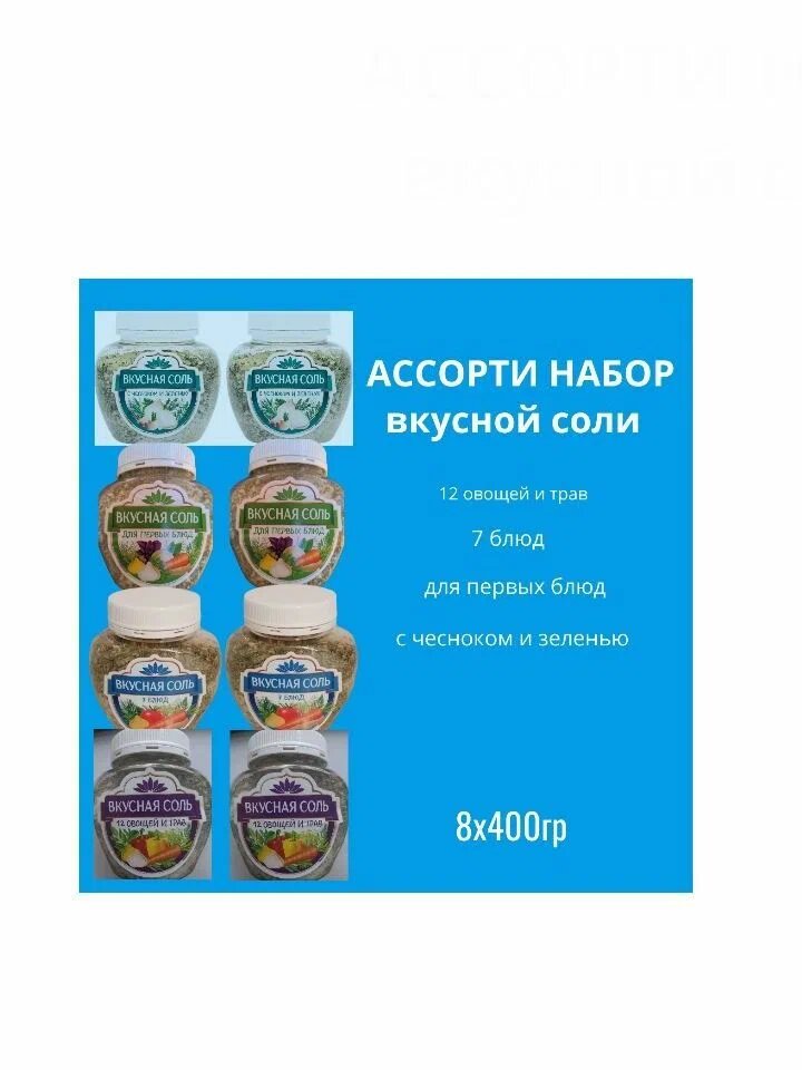 Вкусная Соль ассорти набор из 4 видов 8 шт