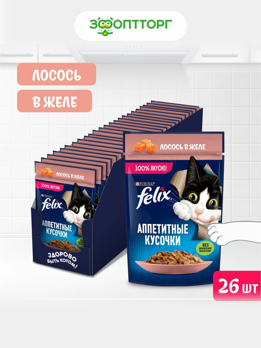 Влажный корм Felix Аппетитные кусочки пауч для кошек (кусочки в желе) Лосось, 75 г х 26 шт.