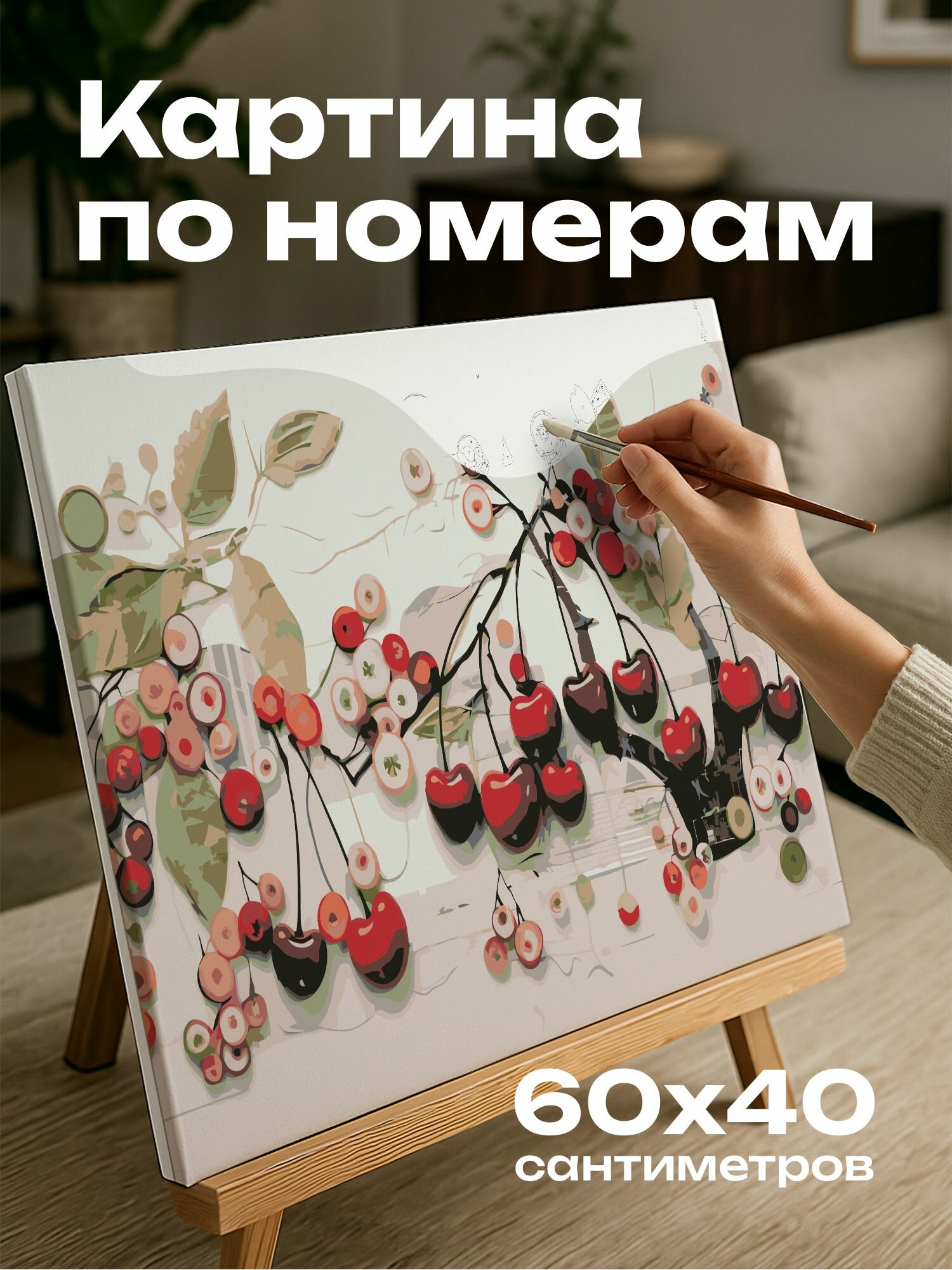 Картина по номерам 60x40 см, Вишня, смешанная техника, ткань, бисер, бумага, творчество, радость, глубина, текстура