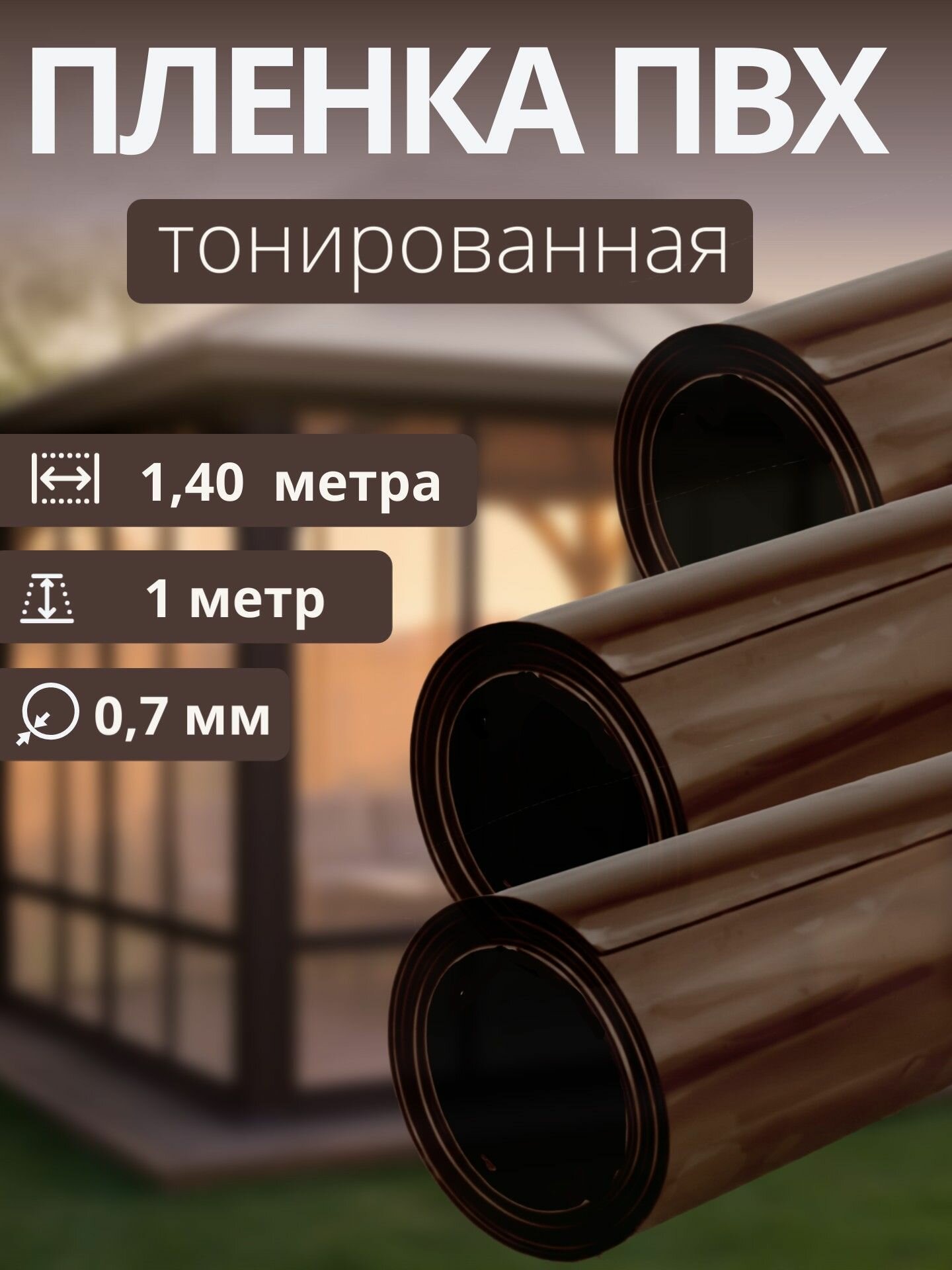 Пленка ПВХ тонированная 700мкм для мягких окон и гибкого стекла 140х100 см