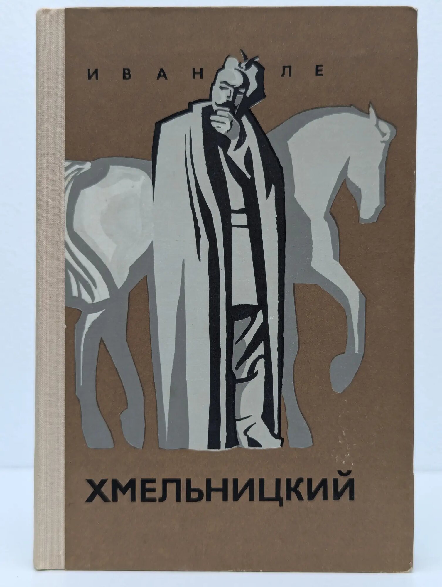 Хмельницкий. Роман в 3 книгах. Книга 3 Ле Иван Леонтьевич 1974